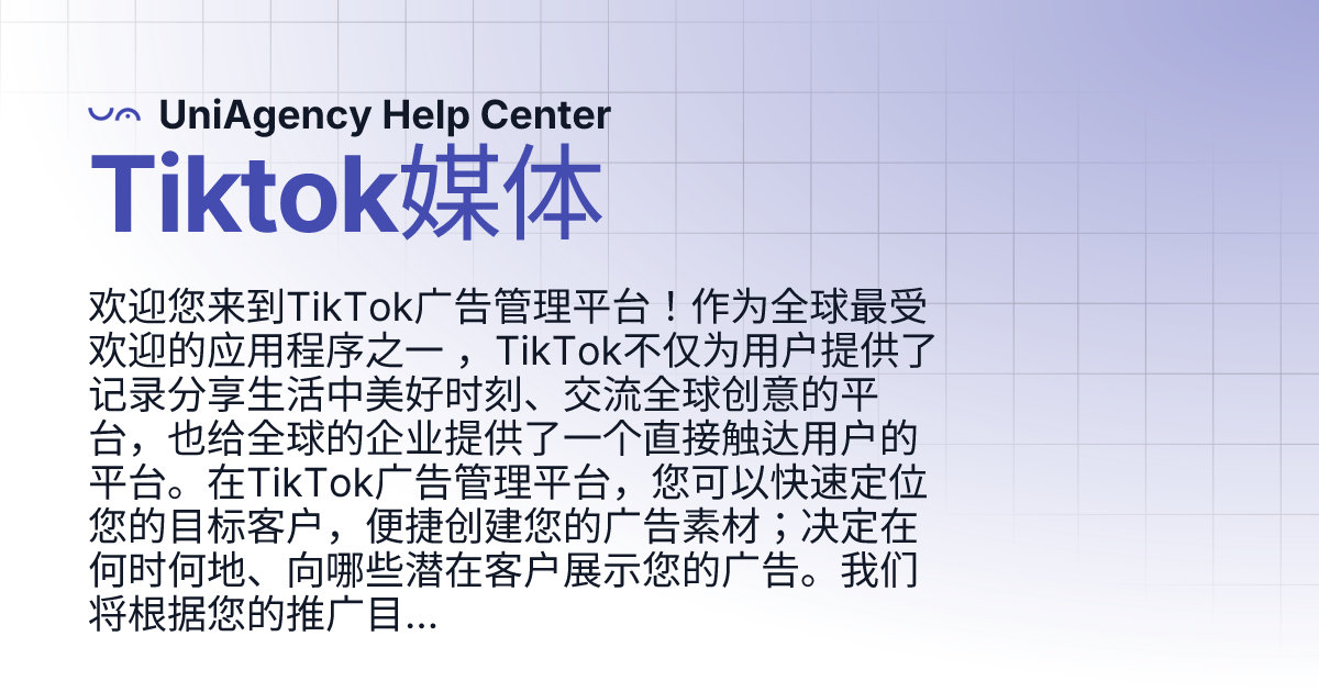 Tiktok媒体 | UniAgency Help Center
