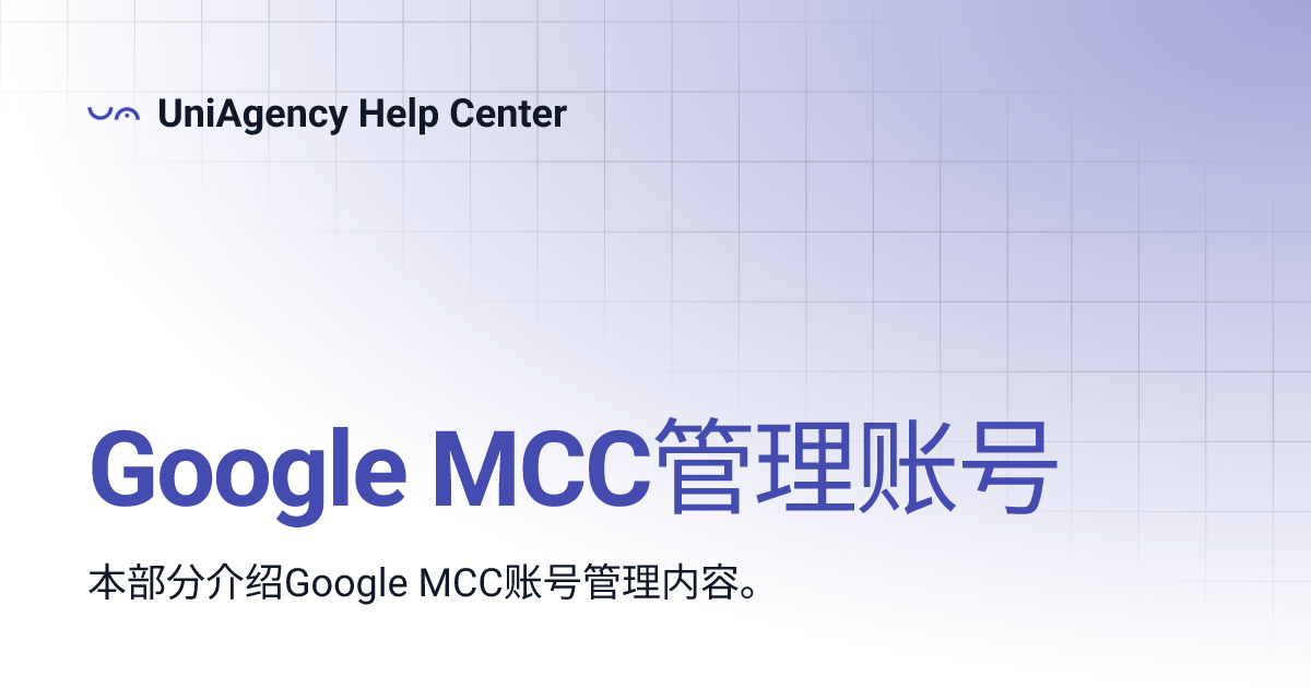 Google MCC管理账号 | UniAgency Help Center