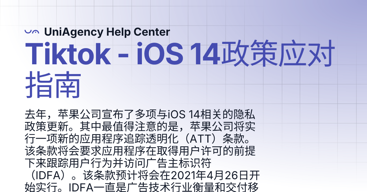 Tiktok - iOS 14政策应对指南 | UniAgency Help Center