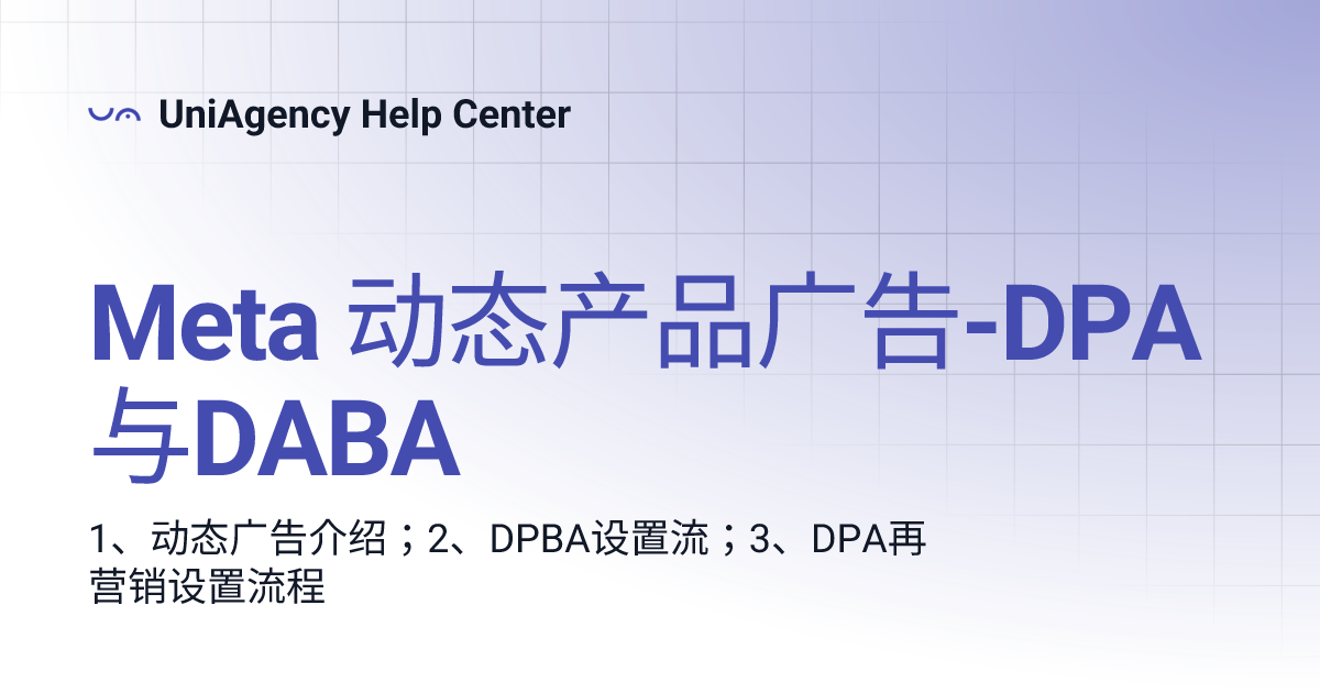 Meta 动态产品广告-DPA与DABA | UniAgency Help Center