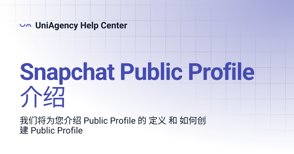 Snapchat Public Profile 介绍 | UniAgency Help Center