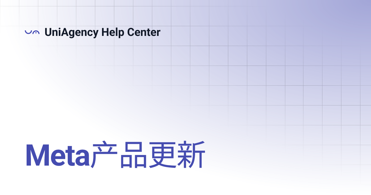Meta产品更新 | UniAgency Help Center