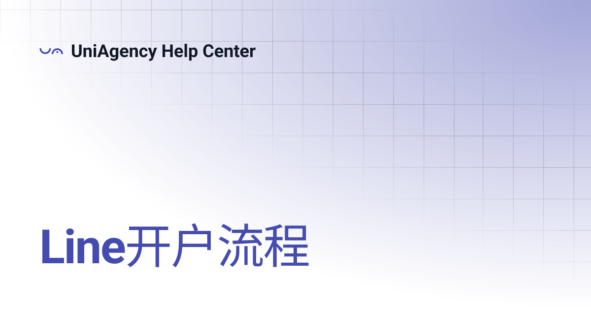 Line开户流程 | UniAgency Help Center